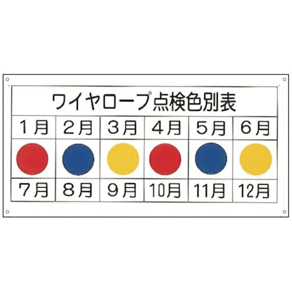 ■ワイヤーロープの色別点検に用いる樹脂製の標識です。【用途】・当該情報の明示に。【仕様】・表示内容： ワイヤーロープ点検色別表・取付仕様： 穴4ヵ所・縦（mm）： 300・横（mm）： 600・厚さ（mm）： 1・表印刷・穴4ヵ所（4mmφ...