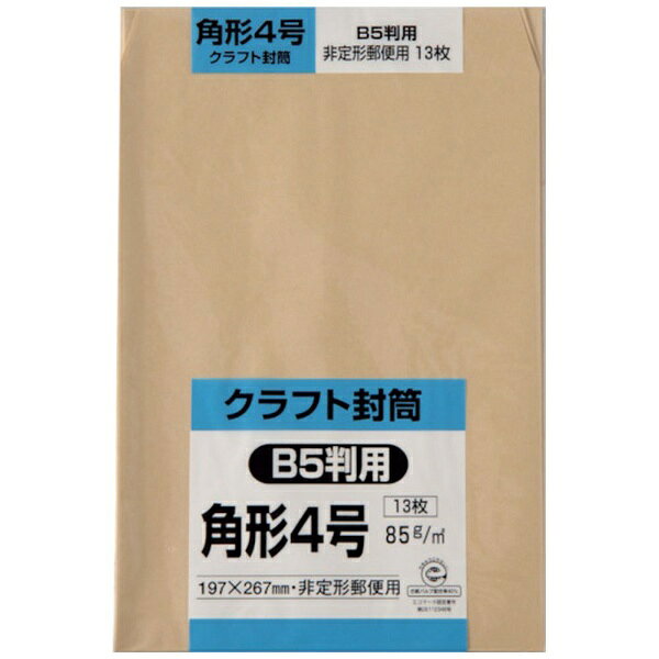 【特長】●無駄のない経済タイプの明るめの茶系クラフト封筒です。【用途】●B5書類（257×182）の封入に最適。【仕様】●色：茶●縦(mm)：267●横(mm)：197【仕様2】●角形4号封筒