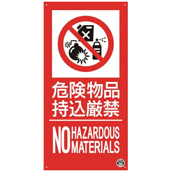 【特長】●一般社団法人日本消防標識工業会推奨品マーク付です。●※推奨品マークは商品の右下に付きます。●日本語・英語の2ヵ国語表示です。【仕様】●表示内容：危険物持込厳禁●取付仕様：穴4ヵ所(4mm)●縦(mm)：500●横(mm)：250●...
