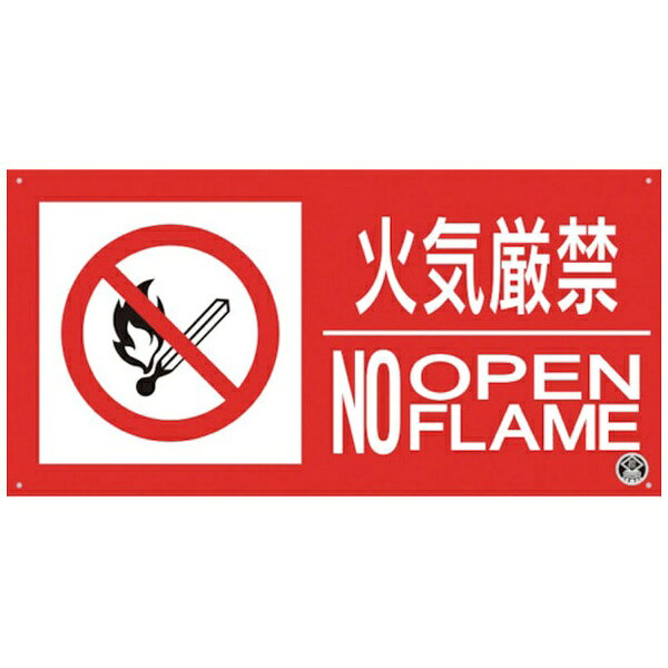 【特長】●一般社団法人日本消防標識工業会推奨品マーク付です。●※推奨品マークは商品の右下に付きます。●日本語・英語の2ヵ国語表示です。【仕様】●表示内容：火気厳禁●取付仕様：穴4ヵ所(4mm)●縦(mm)：250●横(mm)：500●厚さ(...