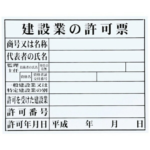 【特長】●建築現場での設置が義務付けられています。【用途】●建築現場の管理。【仕様】●サイズ：400×500mm●建設業の許可表【仕様2】●建設業の許可票【材質/仕上】●ポリプロピレン