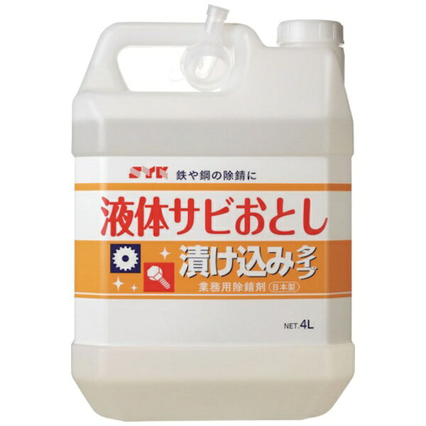 ■浸漬タイプのサビ取り剤です。■サビの程度により浸漬時間と希釈濃度を調整し使用しますので、軽いサビからガンコなサビまで幅広く対応できます。【用途】・金属に付着したサビの除去に。【仕様】・色： 無色・容量（ml）： 4000・容量（L）： 4...