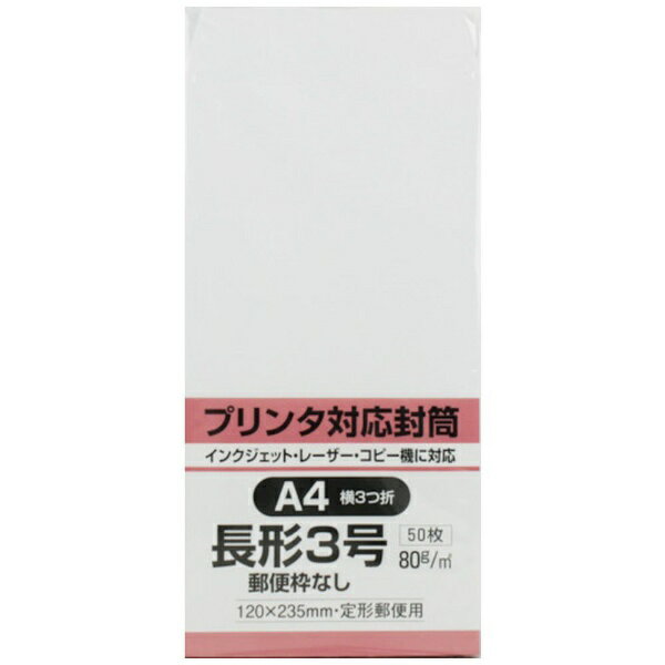 ■プリンター対応のケント紙を使用した封筒です。【用途】・A4書類（297×210）を三つ折り（210×99）・A5書類（148×210）を二つ折り（210×74）の封入に。【仕様】・色： 白・縦（mm）： 235・横（mm）： 120・長形...