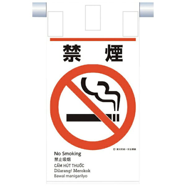 【特長】●帆布でできた標識です。●通常の布やビニールと比較すると強風でも破れにくく丈夫な商品です。●日本語の他、英語・中国語・ベトナム語・インドネシア語・タガログ語の5ヵ国語表示入りです。●建設業労働災害防止協会の統一安全標識です。【仕様】...