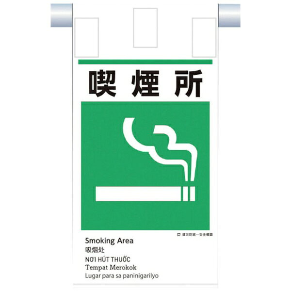 【特長】●帆布でできた標識です。●通常の布やビニールと比較すると強風でも破れにくく丈夫な商品です。●日本語の他、英語・中国語・ベトナム語・インドネシア語・タガログ語の5ヵ国語表示入りです。【仕様】●表示内容： 喫煙所●取付仕様： 上部裏面マ...