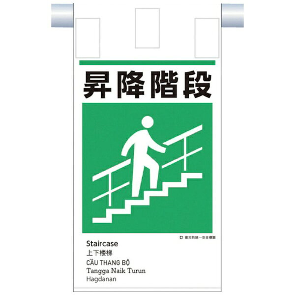 【特長】●帆布でできた標識です。●通常の布やビニールと比較すると強風でも破れにくく丈夫な商品です。●日本語の他、英語・中国語・ベトナム語・インドネシア語・タガログ語の5ヵ国語表示入りです。【仕様】●表示内容： 昇降階段●取付仕様： 上部裏面...
