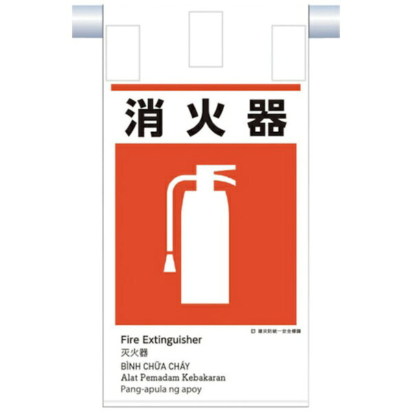 【特長】●帆布でできた標識です。●通常の布やビニールと比較すると強風でも破れにくく丈夫な商品です。●日本語の他、英語・中国語・ベトナム語・インドネシア語・タガログ語の5ヵ国語表示入りです。【仕様】●表示内容： 消火器●取付仕様： 上部裏面マ...