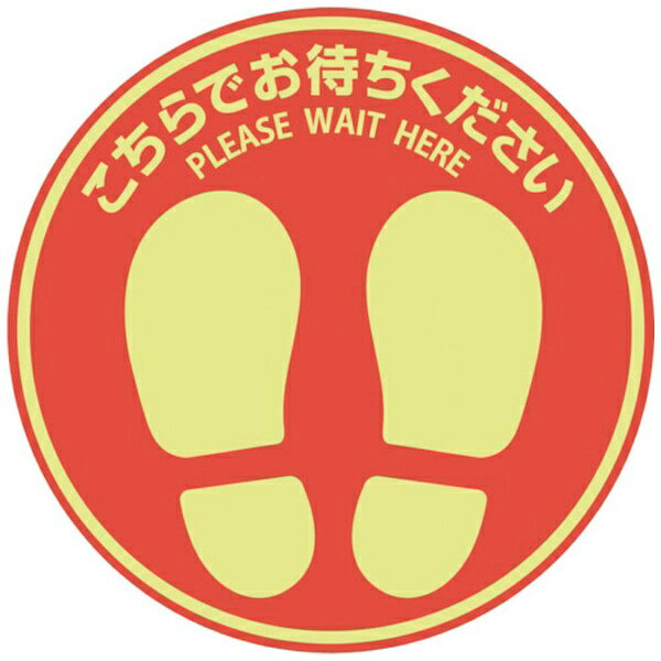 【特長】●屋外で使えるフロア誘導シールです。●立ち位置がわかりやすい、足形デザインの丸いシールです。●表面に滑り止め加工が施されています。●耐久性に優れています。【用途】●屋外のアスファルトや、コンクリート面のほか、駅構内・地下街のATMや...