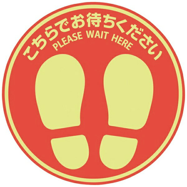 【特長】●屋外で使えるフロア誘導シールです。●立ち位置がわかりやすい、足形デザインの丸いシールです。●表面に滑り止め加工が施されています。●耐久性に優れています。【用途】●屋外のアスファルトや、コンクリート面のほか、駅構内・地下街のATMや...