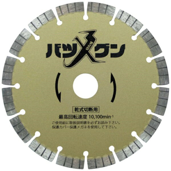 【特長】●スリット(切り込み)が入ったセグメントタイプです。●鉄筋入(10mm筋)コンクリートからみかげ石まで切断可能です。●リムタイプと比べて切断スピードが早く、冷却効果も高いです。【用途】●鉄筋（10mm）入りコンクリート、みかげ石、コ...