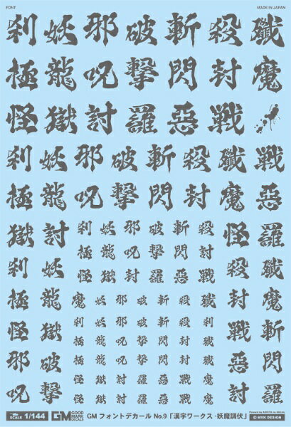 キャラクターモデル、SFメカにピッタリの『GOOD MARK DECALS -グッドマークデカール-』！■好評漢字デカールに悪鬼羅刹を調伏せんとする破魔の漢字詰め合わせがラインナップです。フォントは毛筆調のオリジナル書体を完全新規で制作。ア...