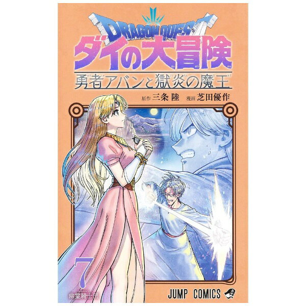 三条陸原作、芝田優作漫画の「ドラゴンクエスト ダイの大冒険 勇者アバンと獄炎の魔王」第7巻！【あらすじ】「凍れる時間の秘法」から、魔王が復活する！同じ頃、マトリフによって隠されていたアバンに謎の刺客が襲いかかる。解呪目前の勇者を狙う勢力とは！？