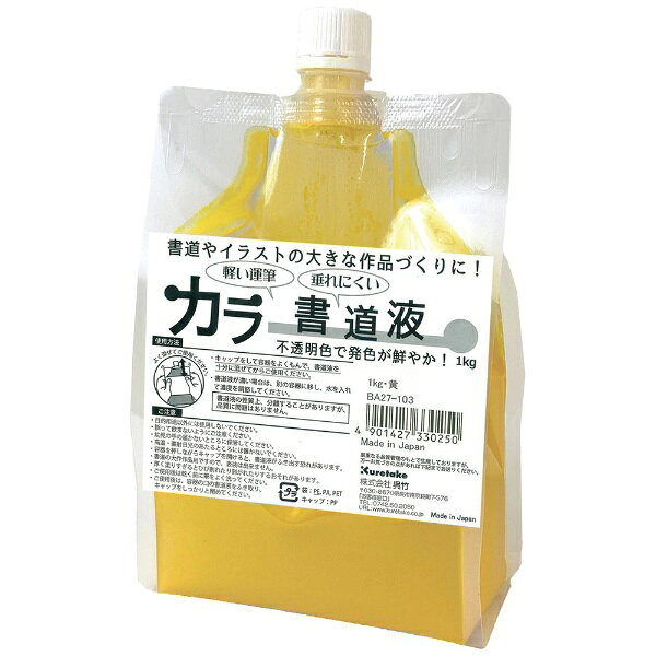 パフォーマンス書道に最適なカラー書道液です。1kg。不透明で発色も鮮やかです。環境に配慮した容器。小さく丸めて捨てることができます。