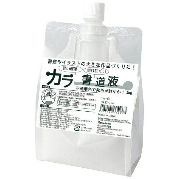 パフォーマンス書道に最適なカラー書道液です。1kg。不透明で発色も鮮やかです。環境に配慮した容器。小さく丸めて捨てることができます。