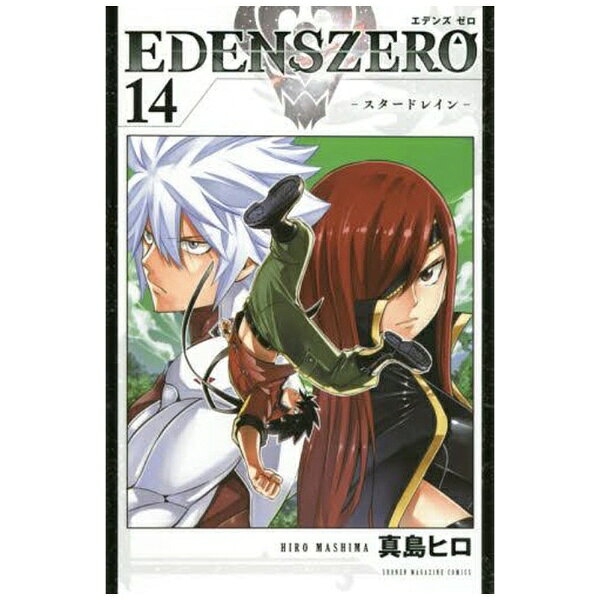 箸・真島ヒロ「EDENS ZERO」第14巻！【あらすじ】マザーエーテルに導かれ、エデンズ ゼロは緑の惑星フォレスタに到達。だが、この星は、魔王ジギーにより、機械が人間を支配する星に変えられていた！やむなくシキたちは機械に応戦するが、ポセイ...