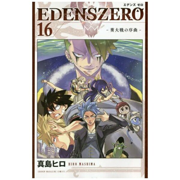 箸・真島ヒロ「EDENS ZERO」第16巻！【あらすじ】ミュラー博士を粉砕し、惑星フォレスタの機械の反乱は収まった。だが、父である皇帝からオーシャンズ6の指揮権を得たシュラが機械殲滅に向けて動き出す……。全ての元凶・魔王ジギー、それを追う...