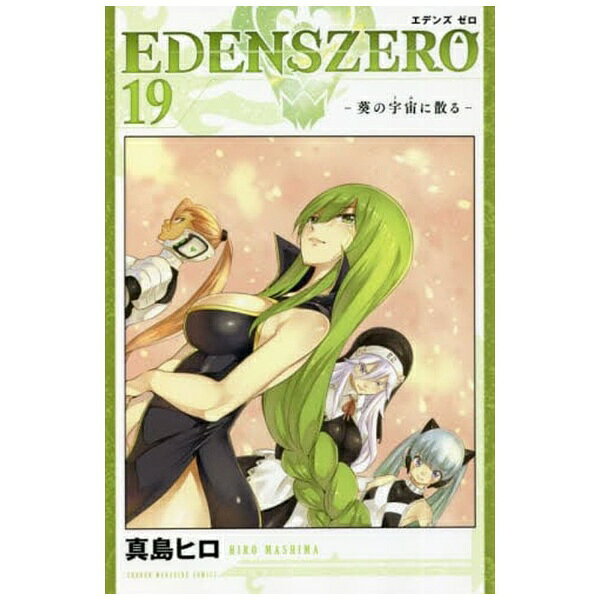 箸・真島ヒロ「EDENS ZERO」第19巻！【あらすじ】仲間たちの助力を得て、シュラの下に辿り着いたシキたち。だが、そこには無惨な姿のウィッチが…。怒りに震えるシキ、不敵に嗤うシュラ。因縁に終止符を打つべく、いま重力使い二人が激突！一方、...