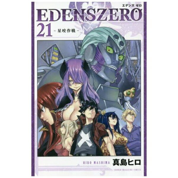 箸・真島ヒロ「EDENS ZERO」第21巻！【あらすじ】葵大戦から3年。シキはジギーの手掛かりを求めて星々を回り、銀河六魔将の一人と認定されるお尋ね者となっていた。そんな中、漂流していたキャプテンコナーからジギーのロボット製造工場の情報を...