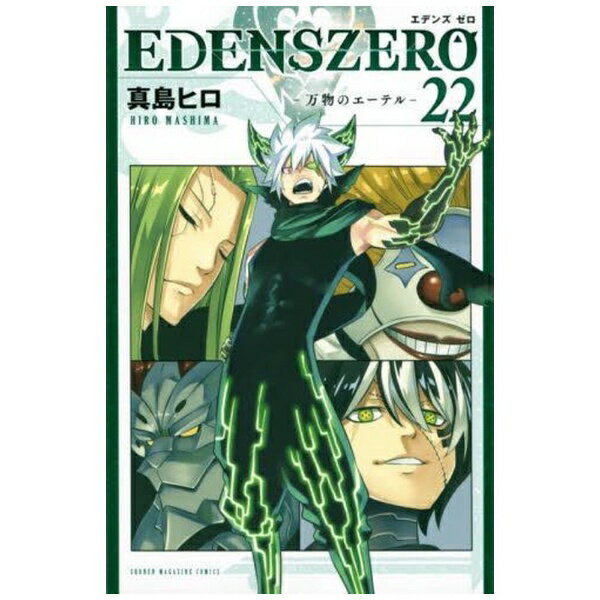 箸・真島ヒロ「EDENS ZERO」第22巻！【あらすじ】ラビリアと星系六祈将ホーリィをエデンズゼロに乗せ、始まった惑星レンダード攻略戦。だが、突入した先には銀河六魔将ゴッド・アクネラ率いるドラゴンの群れが待ち構えていた！その苛烈な防衛圏を...
