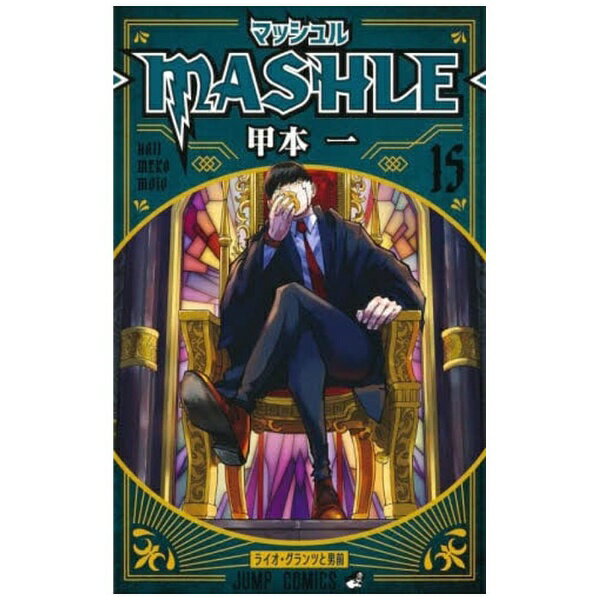 箸・甲本一「マッシュル−MASHLE−」第15巻！【あらすじ】立ちはだかる無邪気な淵源の長男・ドゥウムに対し、オーター、レインら神覚者たちが集結して立ち向かう！！だが、力を制御してなお圧倒的強さを誇るドゥウムの前に決死の攻勢も届かず、無慈悲...
