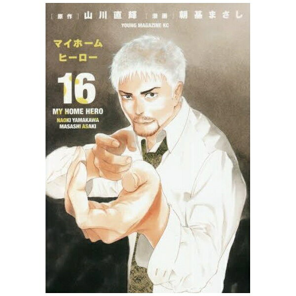 「娘よ、君の彼氏を殺しました。」サラリーマンが家族のため修羅の道を進む、クライムサスペンス『マイホームヒーロー』原作コミックス第16巻。【あらすじ】しがない会社員・鳥栖哲雄は娘の彼氏を殺害した。その罪を隠すため、そして家族を守るため、哲雄は...