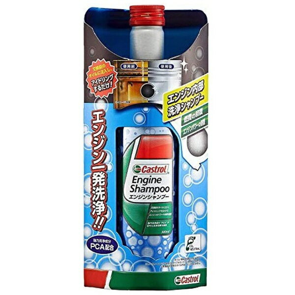 エンジン一発洗浄。エンジン内の汚れを除去、パワーや燃費を回復。通常の市街地走行においてエンジン内に堆積するスラッジ（油泥）は、時間とともにエンジン内部金属面に付着し、エンジンのパワーダウンや燃費悪化に繋がります。カストロールエンジンシャンプ...
