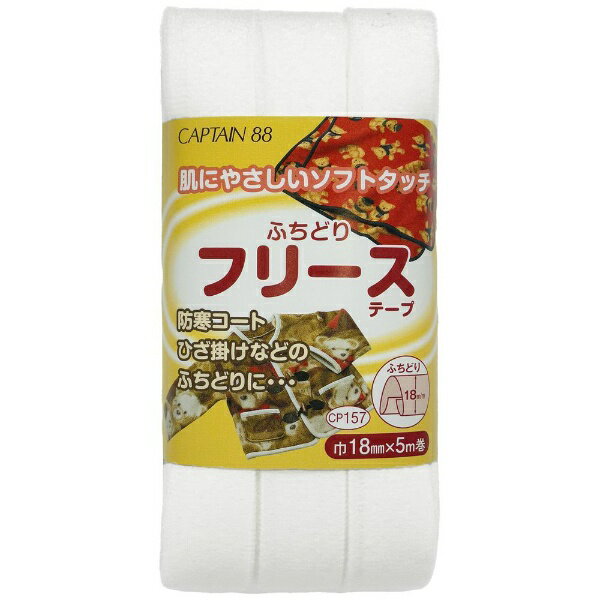 ■薄いフリース生地を使用したバイアステープです。■生地を挟み込み、重ねて縫うだけで簡単にふちどりができます。