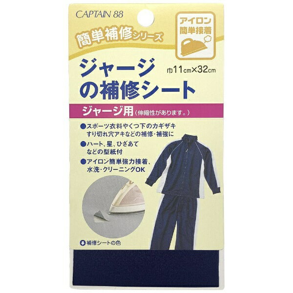 ■ジャージ生地を使用した補修シートです。■生地はやや厚目で、伸縮性があります。■スポーツ衣料やくつ下の補修などにおすすめです。