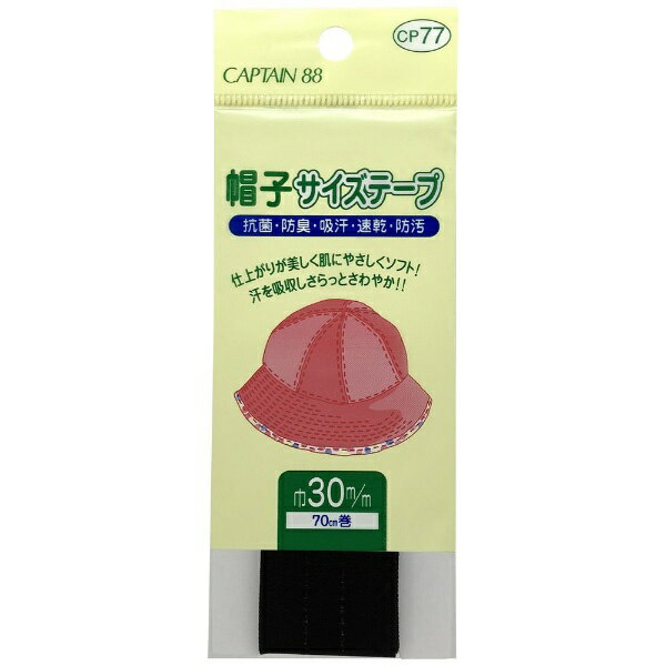 ■帽子作りにかかせないサイズテープ。■仕上がりが美しく、肌に優しいやわらかな素材です。■抗菌・防臭・吸汗・速乾・防汚。
