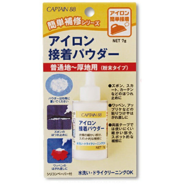 ■アイロンの熱で接着できる、粉末タイプの接着剤です。■ズボン・スカート・カーテンなどのほつれ止めや、剥がれたワッペンの貼り直しにおすすめです。