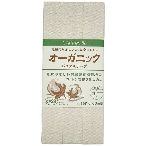 ■オーガニックコットン100％のバイアステープです。■保温性や保湿性にも優れ、赤ちゃんや肌の弱い方にも安心してお使いいただけます。※天然素材の性質上、生地に小さな黒い斑点がついていることがありますが、汚れではありません。ご安心下さい。