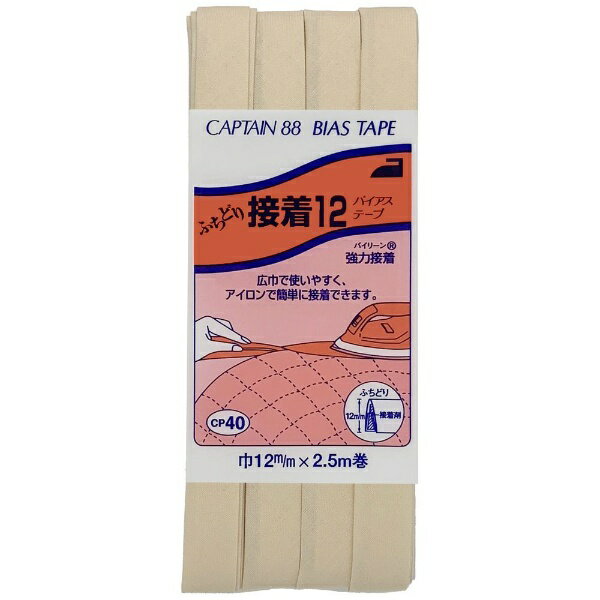 ■ふちどりタイプのバイアステープに、アイロン接着テープがついています。■生地を挟み込み、アイロンをかけると接着できます。■ミシンで縫って仕上げて下さい。■先に接着できるので、バイアステープの縫いつけが苦手な方におすすめです。