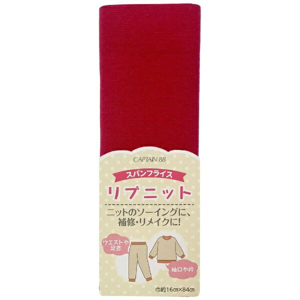 ■中厚生地でストレッチ性の高い、スパンフライス生地です。■リブ生地とも言われます。■Tシャツやトレーナーなどの袖口・襟ぐり、パンツのウエストや足首によく使われています。■ポリウレタン入りなので、伸縮性に優れています。