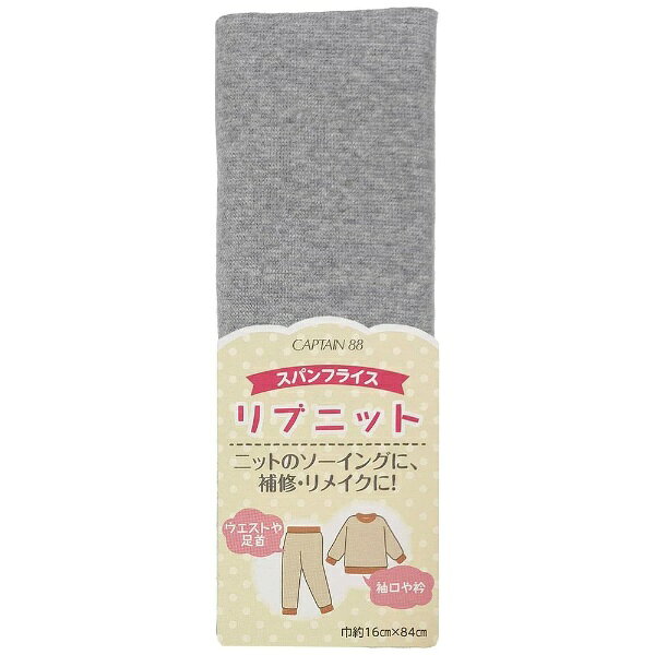 ■中厚生地でストレッチ性の高い、スパンフライス生地です。■リブ生地とも言われます。■Tシャツやトレーナーなどの袖口・襟ぐり、パンツのウエストや足首によく使われています。■ポリウレタン入りなので、伸縮性に優れています。