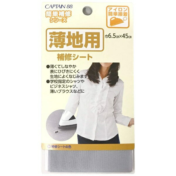 ■薄く、表地にひびきにくい生地を使用した補修シートです。■学校指定のシャツやビジネスシャツ、薄いブラウスなどの補修におすすめです。