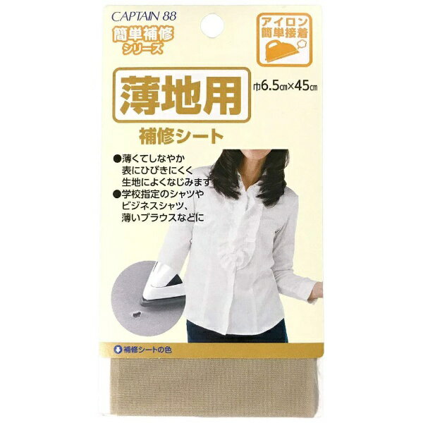 ■薄く、表地にひびきにくい生地を使用した補修シートです。■学校指定のシャツやビジネスシャツ、薄いブラウスなどの補修におすすめです。