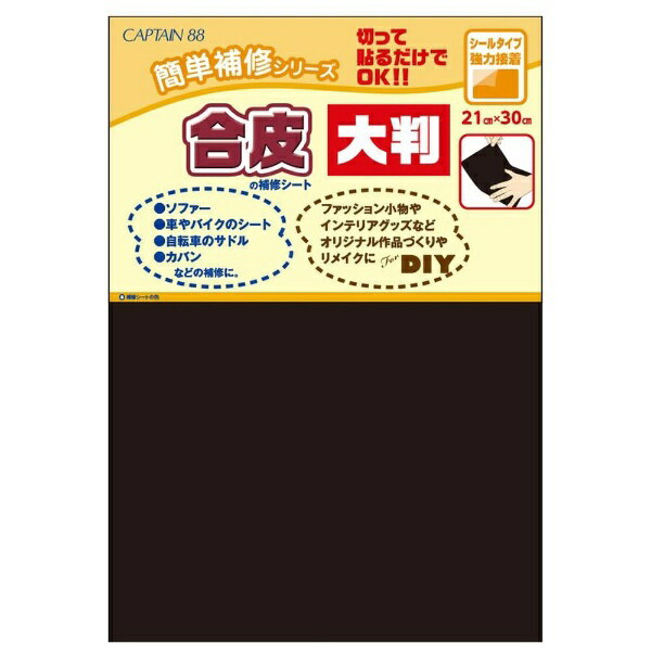 ■合皮生地を使用した補修シートです。■CP187の合皮の補修シートの大判。■大きな破れや、複数箇所の補修におすすめです。