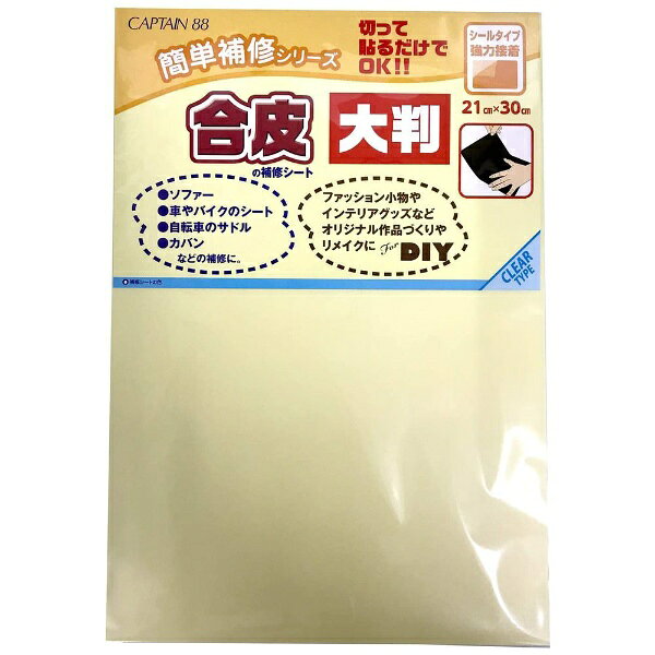 ■合皮生地を使用した補修シートです。■CP187の合皮の補修シートの大判。■大きな破れや、複数箇所の補修におすすめです。
