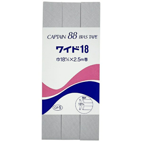 ■スタンダードな両折バイアステープです。■襟ぐり、袖ぐりのしまつ、見返し代わりによく使われています。