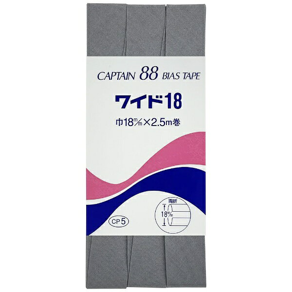 ■スタンダードな両折バイアステープです。■襟ぐり、袖ぐりのしまつ、見返し代わりによく使われています。