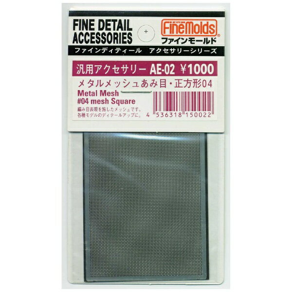 開口部の一辺が0.4mmのあみ目状メッシュ。編み目の表現がポイントです。