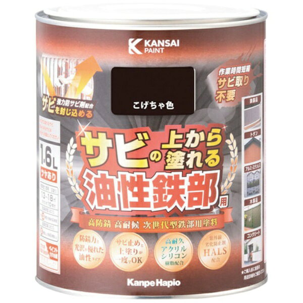 ■高耐久アクリルシリコン樹脂と強力防サビ剤の効果により、最高クラスの高い防サビ性と高い耐久性を実現した「サビの上から直接塗れる高性能鉄部用塗料」です。■強力防サビ剤が防錆効果を発揮し、サビ止めと上塗りが同時にできます。【仕様】・色： こげち...