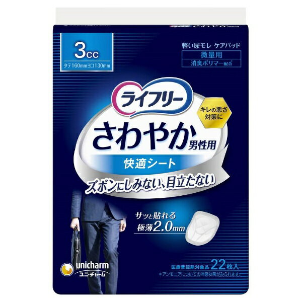 男性専用の「ズボンにしみない、目立たない」軽い尿もれケアシート。「極うす2.0mm吸水シート」で、つけごこち快適。「ぴったりスリット」設計で、動きにあわせてしっかりフィット。「装着ポイントガイド」ではじめての人も使いやすい。