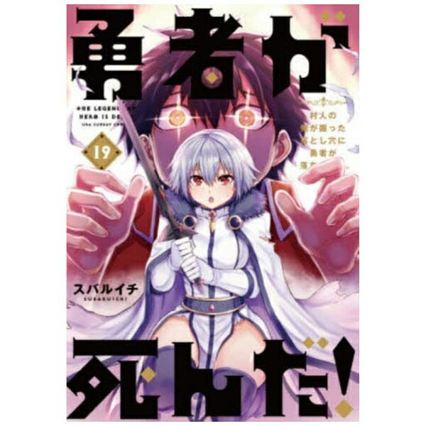 ついに最終戦、シオンVSトウカ！！勇者を殺してしまった村人・トウカは、その死体に精神を移され、勇者として旅立つことに！屍術師の王・ラークヴァルトが操る究極のゾンビや、上位世界から降りてきた巨大生物たちに世界が壊されていく———世界を救うため...