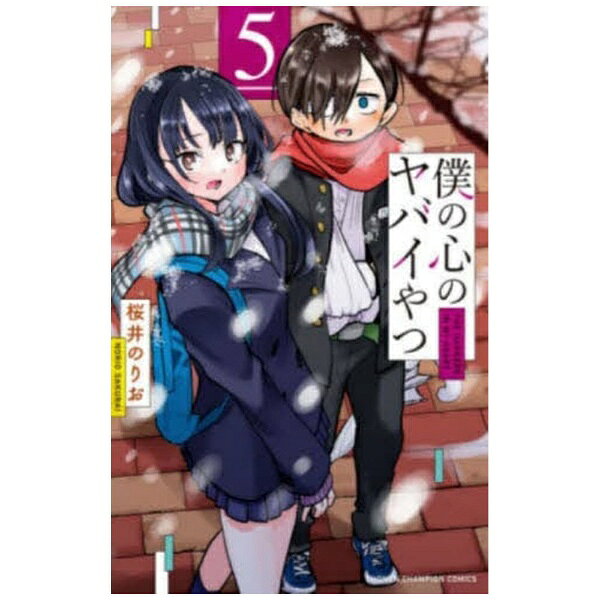 箸・桜井のりお「僕の心のヤバイやつ」第5巻！【あらすじ】様々な事件のあった冬休みを越え、始まった新学期。少しずつ変化する関係に戸惑いつつ、ゆっくりと大人になってゆく二人。しかし…？