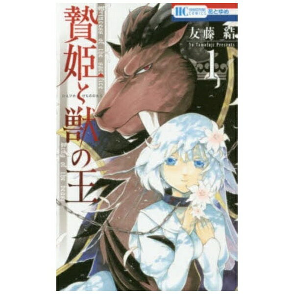 箸・友藤結「贄姫と獣の王」第1巻！【あらすじ】異形の眷属の王に生贄として捧げられた少女・サリフィ。何者も寄せ付けない恐ろしい王の真実を知った時、サリフィは妃として迎えられることに──！？2016年5月刊。