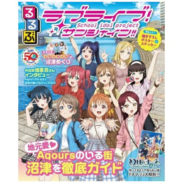 2016年に放送スタートした「ラブライブ！サンシャイン！！」は静岡県沼津市を舞台とした作品。放送当初から、モデルとなった沼津市の描写が話題になり、多くのラブライバーが訪れる、人気の聖地巡礼エリアとなり、放送終了から数年経つ今でも沼津ではコラ...
