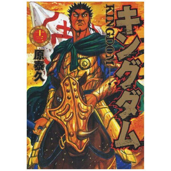 箸・原泰久「キングダム」第13巻！【あらすじ】蒙武、全軍を率いる。飛信隊によって、趙将の一人・馮忌は討たれた。攻勢をかける秦軍は、将軍・蒙武のもとに全軍を預けて、一気に決着を目指す。だが、趙の大将・ホウ煖がついに姿を現し…！？