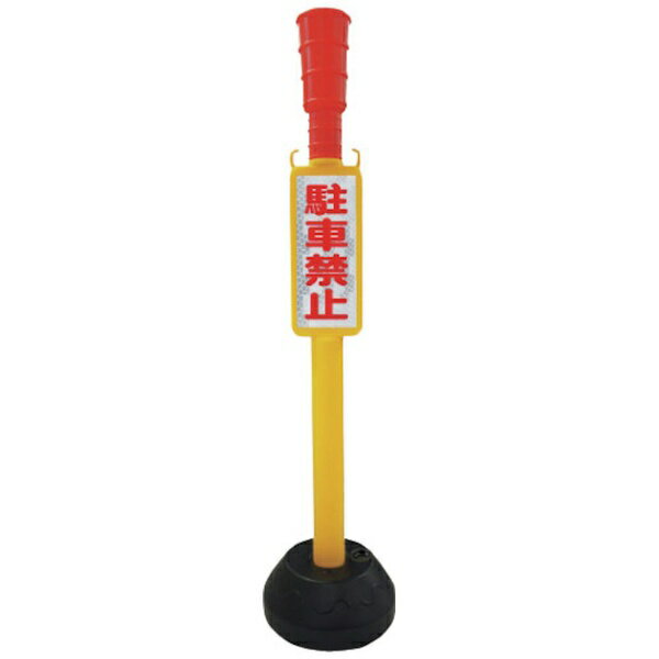 ■差し込むだけで簡単に組立ができます。■おもり部に水や砂などを入れることができます。■禁止表示付です。■立ち入り禁止やイベント会場や展示会の人や車の誘導に利用出来ます。【用途】・イベント会場や展示会の人や車の誘導に。・立入禁止の区画指定に。...