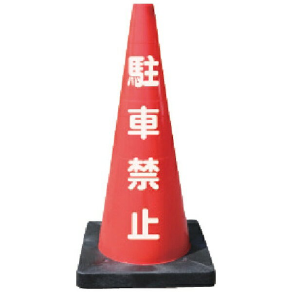 ■便利な持ち取っ手付きです。■スタッキング機能あります。■ベース部は、家庭から出たプラスチックゴミを元にした材料を使用しています。【用途】・工事現場や駐車場などに。【仕様】・色： 赤・幅（mm）： 360・高さ（mm）： 700・折りたたみ...